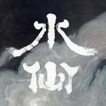 [正版图书] 水仙 sheep 中国水利水电出版社 9787517041658