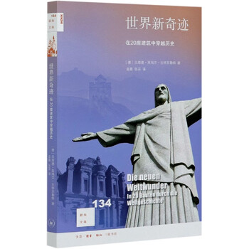 世界新奇迹(在20座建筑中穿越历史)/新知文库 (德)贝恩德·英玛尔·古特贝勒特