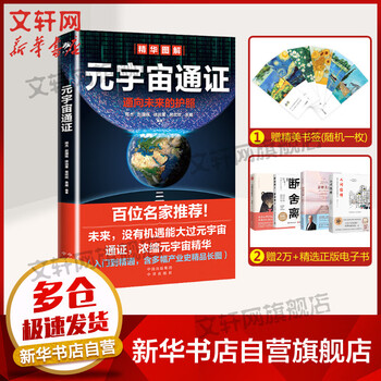 元宇宙通证 赵国栋、易欢欢等著 中译出版社 股票投资金融经济类图书 图书