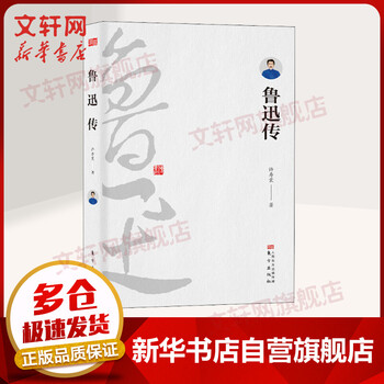 鲁迅传
