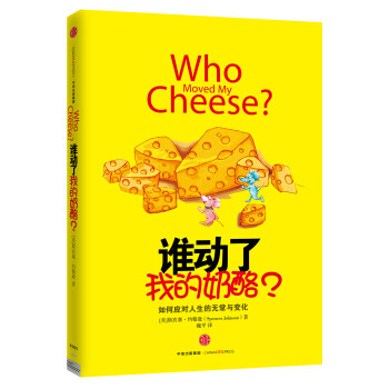 谁动了我的奶酪？