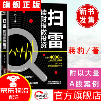 【官方旗舰】扫雷：读财报做投资 蒋豹 财报分析背后的投资秘密股票投资入门与战技巧技术分析理财书