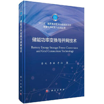 储能功率变换与并网技术  科学出版社