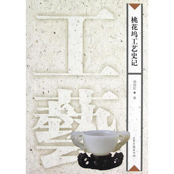 桃花坞工艺史记艺术  图书