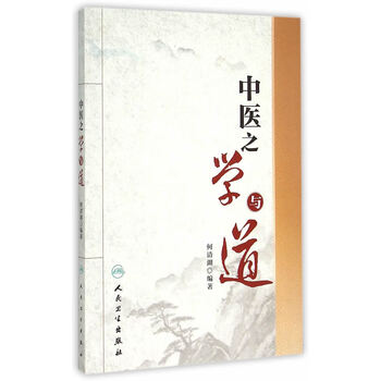 中医之学与道【正版图书】