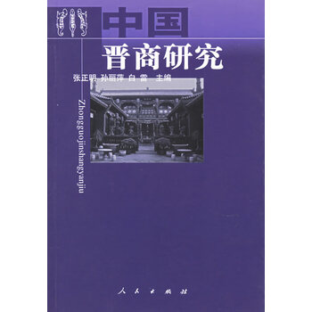 中国晋商研究 人民出版社 张正明 等
