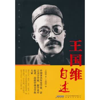 王国维自述王国维传记9787539647845 王国维自传