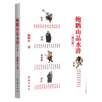 鲍鹏山品水浒