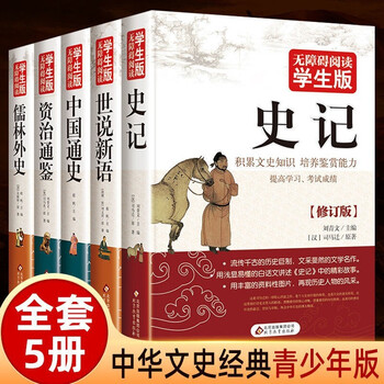 史记少年版原著资治通鉴青少版中国通史中小学生版世说新语儒林外史四五六年级初中生必读课外书 全套5本