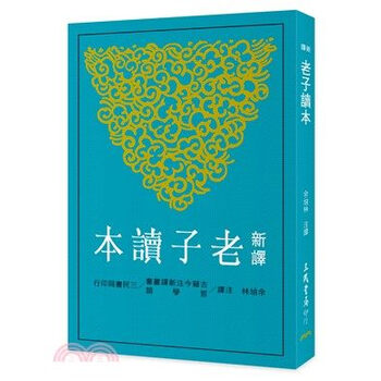 新译老子读本(修订三版) 三民