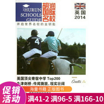 胡润国际名校·英国2014