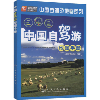 中国自驾游地图手册 人民交通出版社 编 全国高速公路/铁路地图 楚风书店