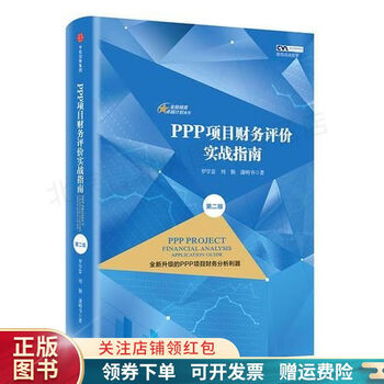 PPP项目财务评价实战指南第2版