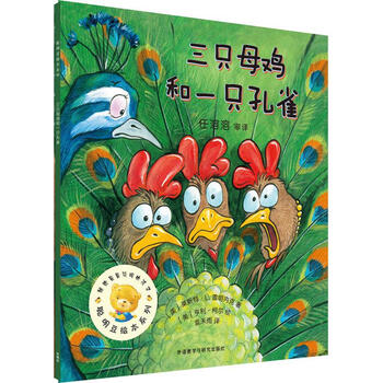 【正版图书】三只母鸡和一只孔雀 莱斯特·L.雷明内克 (Lester L.Laminack) 外语教学与研究出版