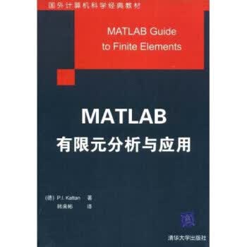 国外计算机科学经典教材：MATLAB有限元分析与应用 9787302082903【正版 可开发票】