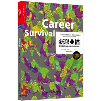 新职业锚：职位和工作角色的战略新规划