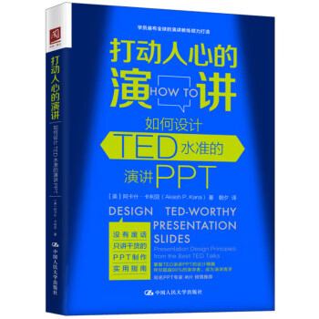 打动人心的演讲 如何设计TED水准的演讲PPT _美_阿什卡·卡利亚 朝夕 中国人民大学出版社