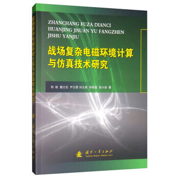 战场复杂电磁环境计算与仿真技术研究