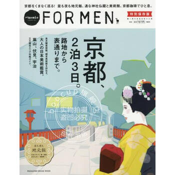进口日文 旅游指南 Hanako FOR MEN 特別保存版 京都 2泊3日 路地か