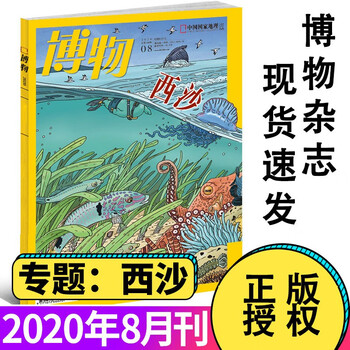 博物杂志2020年 2021年 2022年（在下方已选中可选择期数）青少年自然人文百科期刊科普书 博物君式科普百科书 中国国家地理杂志博物 2020年8月第8期