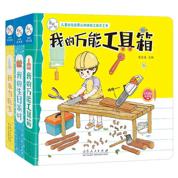 3-6岁玩具书(全3册)生日派对+万能工具箱+我来当医生 儿童机关推拉书立体书翻翻书