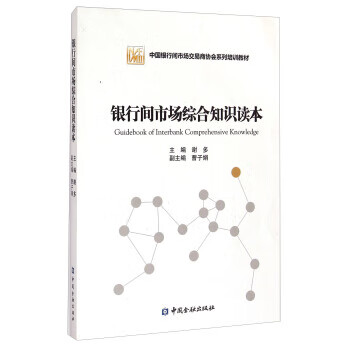银行间市场综合知识读本 谢多,曹子娟 编