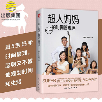 超人妈妈的时间管理课