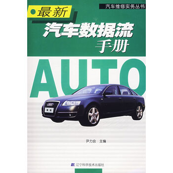 汽车数据流手册【正版图书，放心下单】