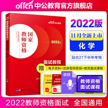 中公教育2022教资面试中学教师资格证面试考试用书教材 高中初中教资面试一本通 语文数学英语物理等各 初中/高中 化学