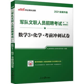 数学3+化学.考前冲刺试卷 2021 图书