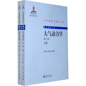 【正版图书】大气动力学 刘式适,刘式达　编 北京大学出版社