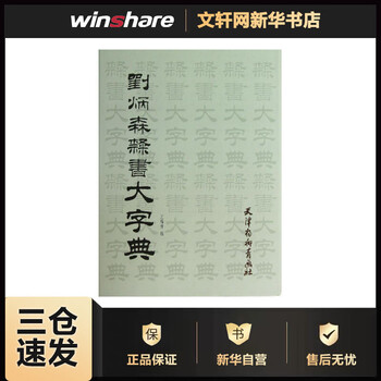 刘炳森隶书大字典 王福清 编  书籍