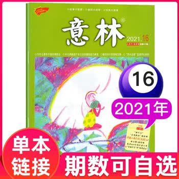 【期数自选】意林杂志2022年6月下第12期初高中学生语文作文写作素材励志文学期刊 【单本】 2021年8月下第16期