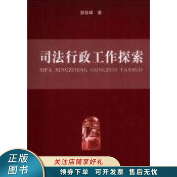 司法行政工作探索 郭俊峰