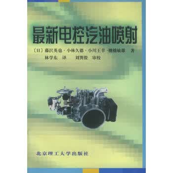 电控汽油喷射【正版图书】