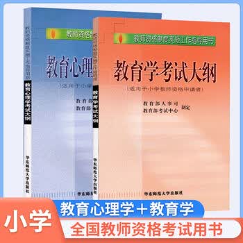 教育学和教育心理学考试大纲适用于小学教师资格申请者初级全国教师资格制度实施工作指导用书 教资考试资