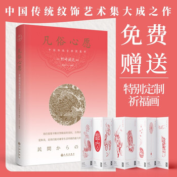 凡俗心愿：中国传统吉祥图案考（ 附赠特别定制八幅“万事胜意”精美祈福画）