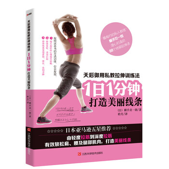天后御用私教拉伸训练法：1日1分钟，打造美丽线条