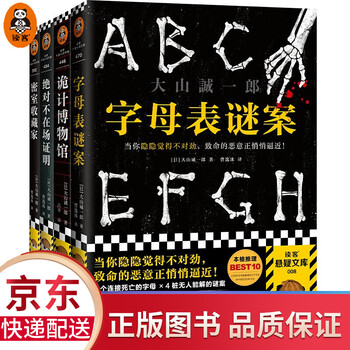 大山诚一郎作品四册（不在场证明+密室收藏家+诡计博物馆+字母表谜案）反转烧脑刺激推理悬疑小说 全套