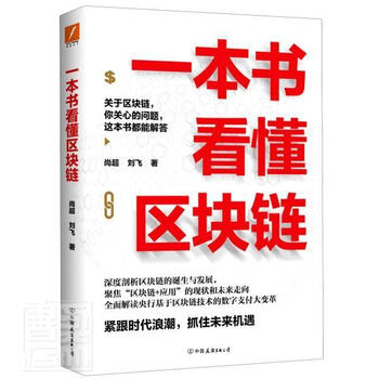 RT 一本书看懂区块链9787505751255 尚超中国友谊出版公司金融与投资现货速发