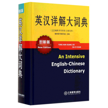 英汉详解大词典(精)