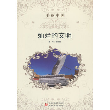 美丽中国 灿烂的文明