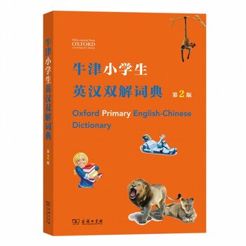 牛津小学生英汉双解词典(第2版)