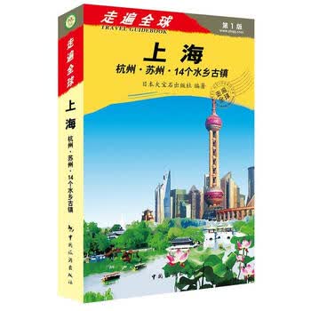 上海 杭州·苏州·14个水乡古镇9787503248313 中国旅游出版社