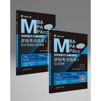 逻辑考点精讲（上、下册）（MBA大师 2022年MBA\MPA\MPAcc管理类