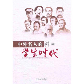 中外名人的学生时代