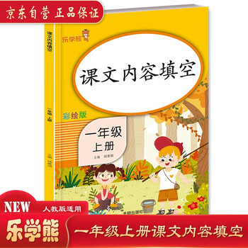 乐学熊 课文内容填空 一年级上册
