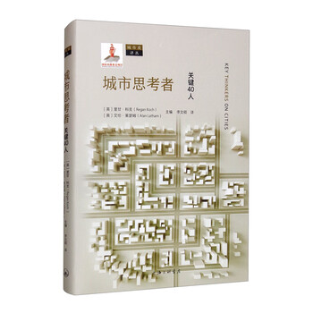城市思考者：关键40人