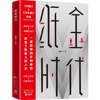 包邮：纸金时代小说  图书