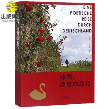 德国诗意的旅行